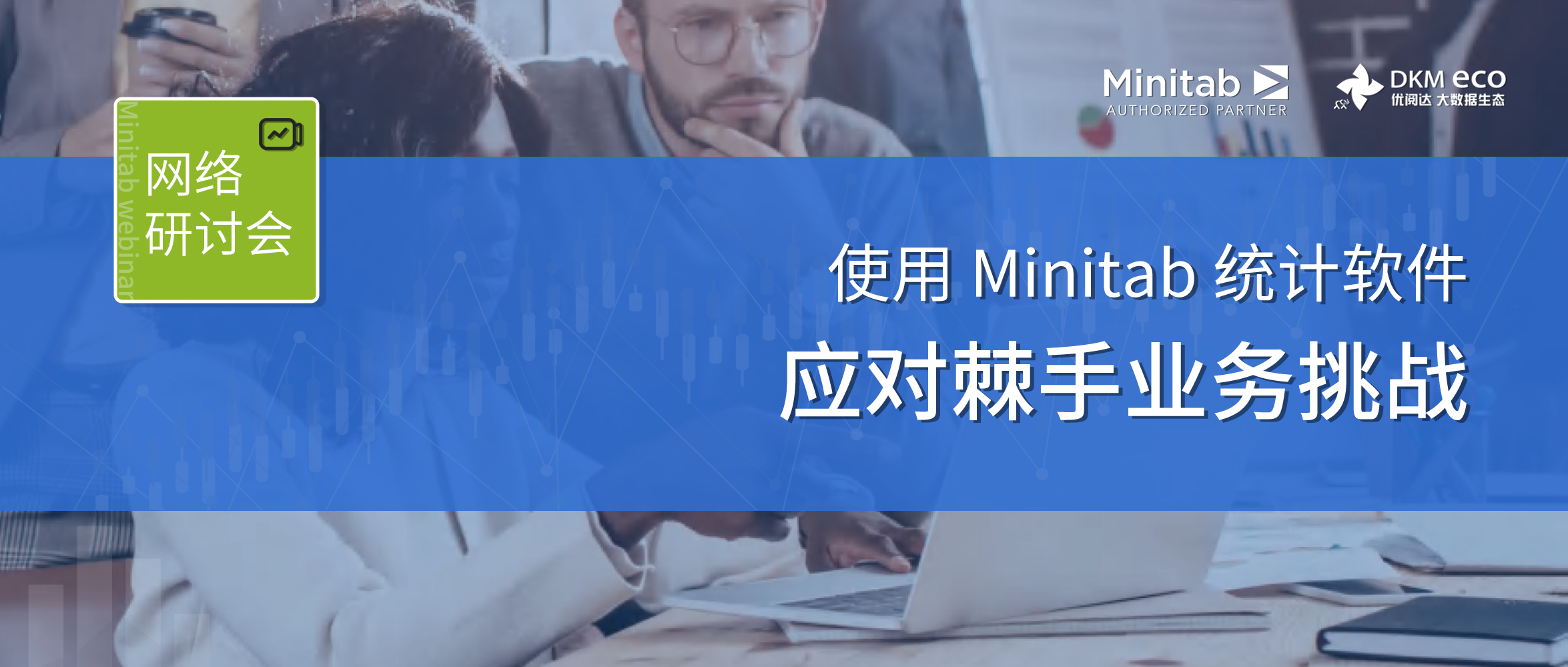 Minitab 网络研讨会：使用 Minitab 统计软件应对棘手业务挑战-优阅达大数据生态